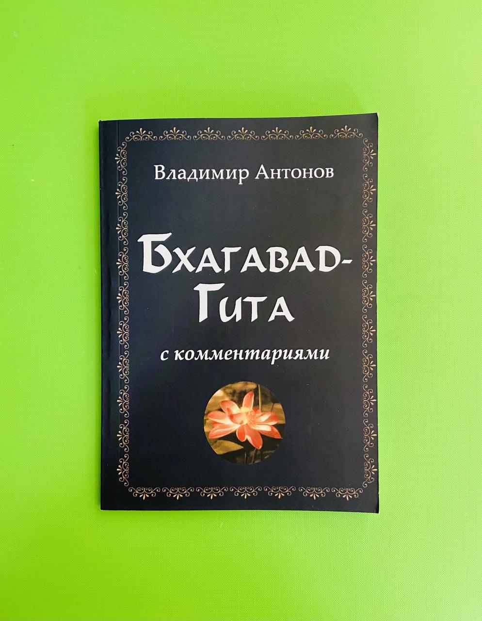 Бхагавад-Гита с Комментариями, Владимир Антонов — Купить Недорого на ...