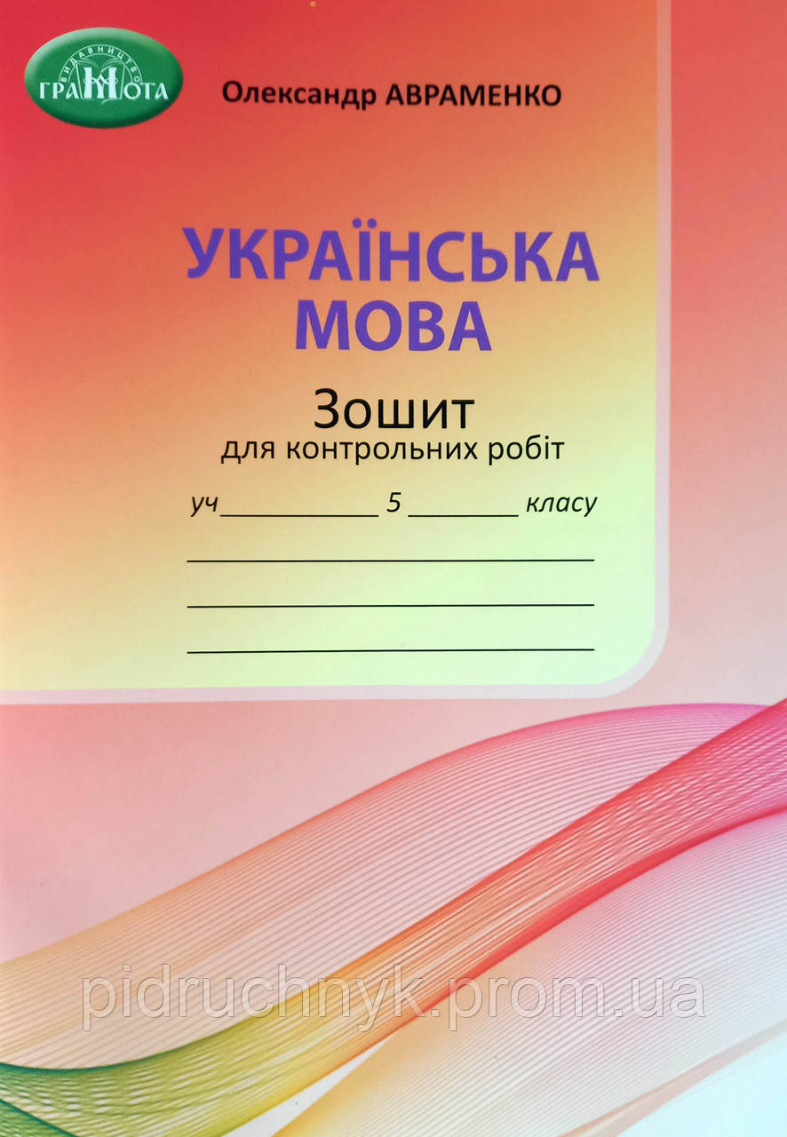 Українська Мова Зошит для Контрольних Робіт 5 Клас Авраменко О М НУШ — Купити Недорого на