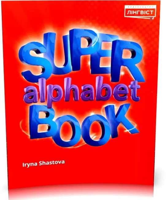 Купити Алфавітний підручник Super Alphabet Book QM, ціна 125 ₴ - Prom ...