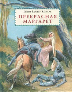 Прекрасная Маргарет. Генри Райдер Хаггард — Купить Недорого на Bigl.ua ...