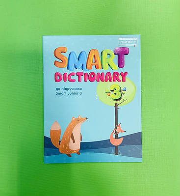 Словник англійської мови, Smart Dictionary 4 клас до Smart Junior 4 ...