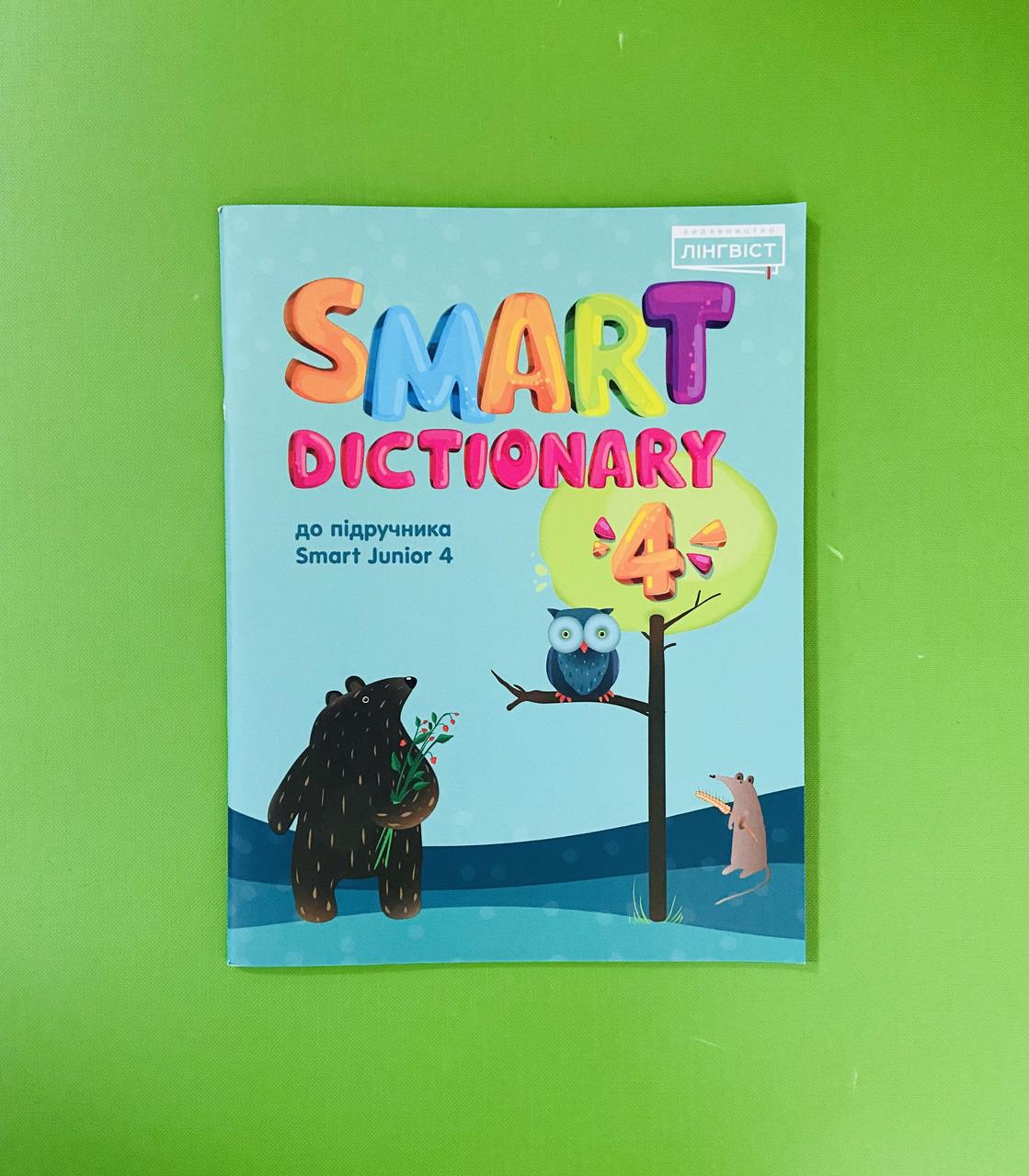 Словник англійської мови, Smart Dictionary 4 клас до Smart Junior 4 ...