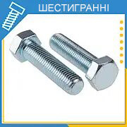 Болты шестигранные - купить на сайте производителя "Зевс"
