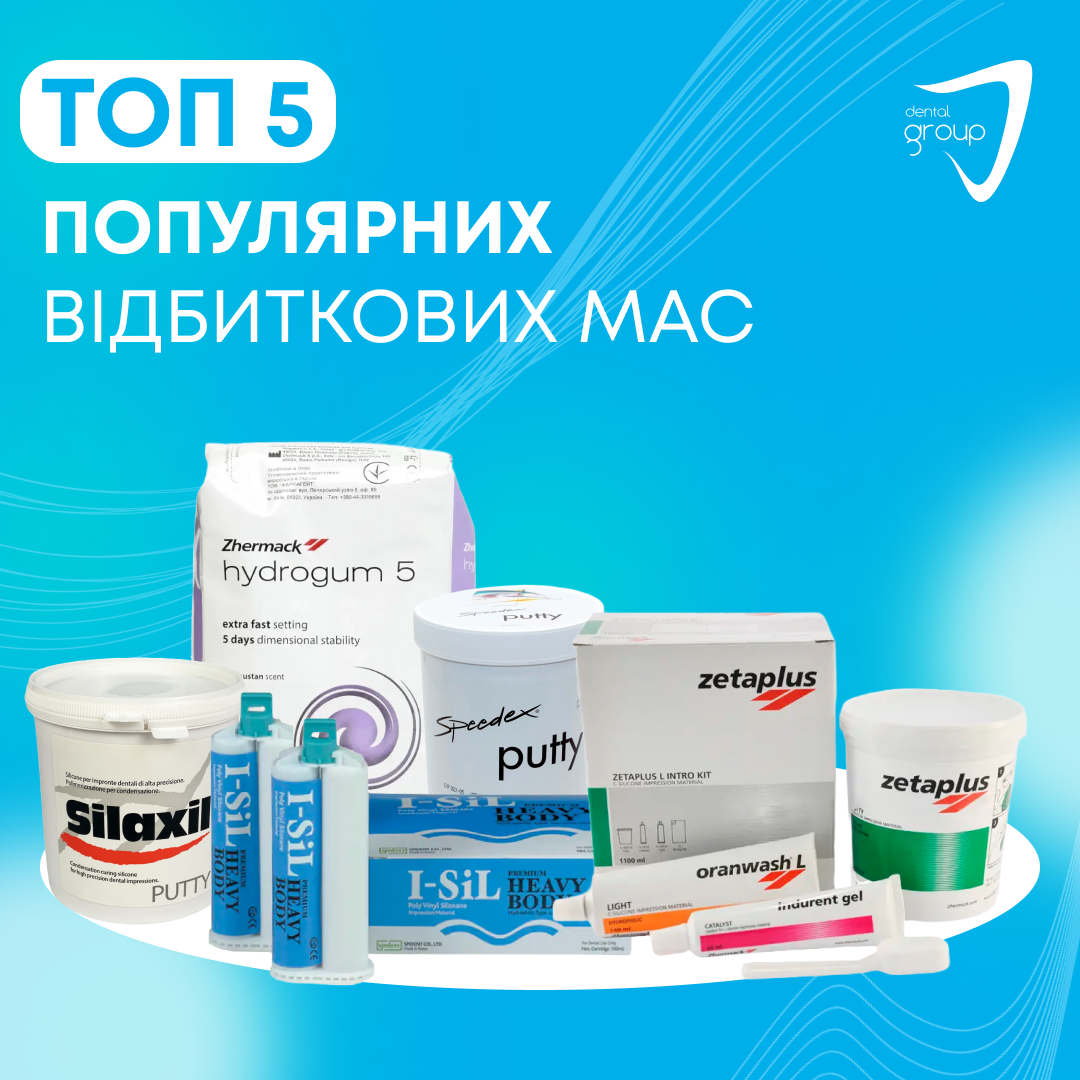Топ 5 популярных оттискных масс. Статьи компании «Dental Group»