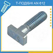 Болт Т-образный AN 612 купить выгодно с доставкой по Украине