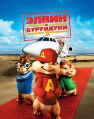 DVD-фильм Элвин и бурундуки 2 (Д.Ли) (США, 2009), цена 65 грн — Prom.ua ...