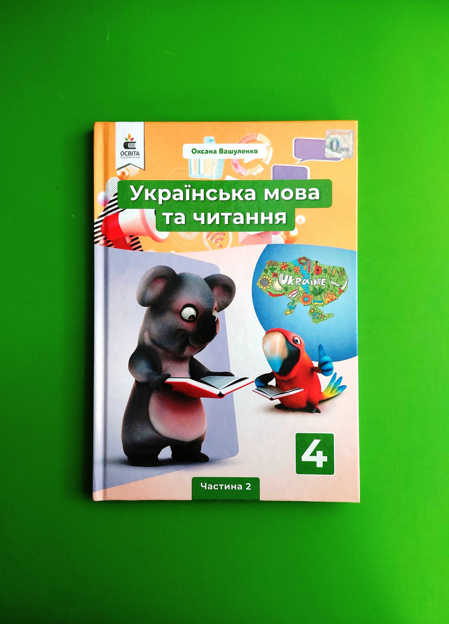 Підручник Українська Мова Та Читання 4 Клас Частина 2 Вашуленко О