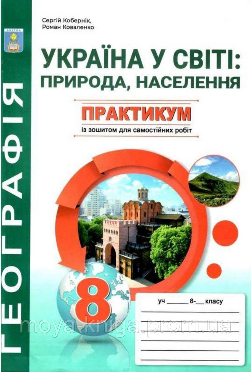 Географія 8 клас Зошит практикум { Кобернік Коваленко} Видавництво Абетка Id 1518303634