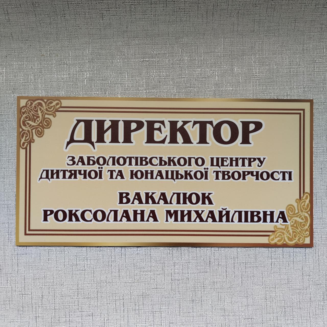Табличка Директор ЦДЮТ от Мир стендов - 1678466556