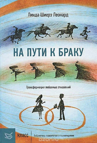 Купить На пути к браку. Трансформация любовных отношений. Линда Шиерз ...