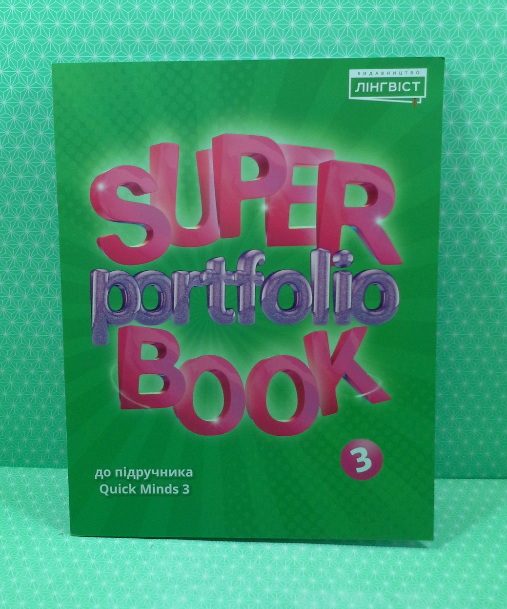Купити Super Portfolio Book 3клас, до Quick Minds 3, Лінгвіст, ціна 64 ₴ - Prom.ua (ID# 1675711788)