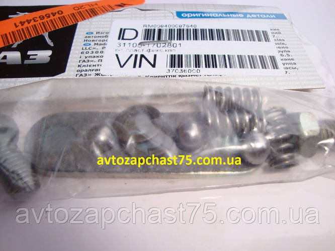 Ремкомплект фіксаторів штоків коробки передач Газ 31105, 3110, 3302 ...