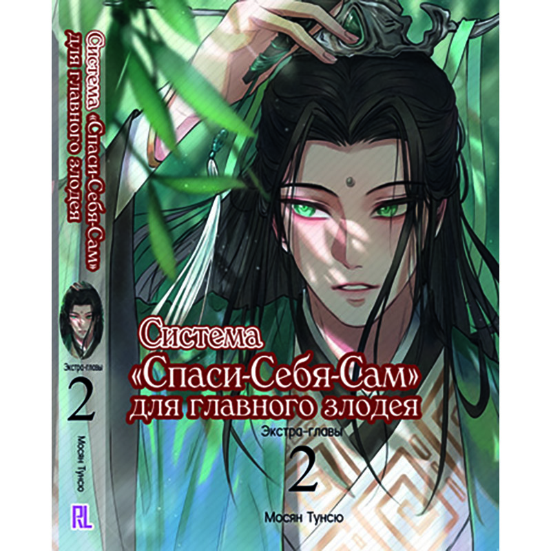 Ранобэ Система «Спаси-Себя-Сам» для главного злодея Экстра-главы Том 02 ...