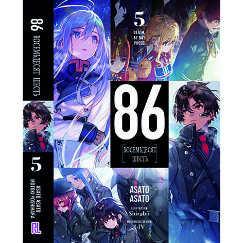 Ранобэ 86 Восемьдесят шесть Том 05 | Eighty Six (ID#1679628775), цена: 375 ₴, купить на Prom.ua