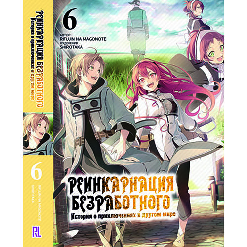 Ранобэ Реинкарнация безработного Том 06 Mushoku Tensei Isekai Ittara Honki Dasu Id