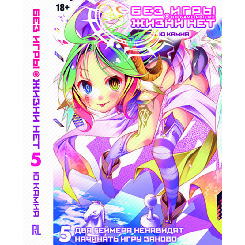 Ранобэ Без Игры Жизни Нет (Не Игры Нет Жизни) Том 05 | No Game No Life ...