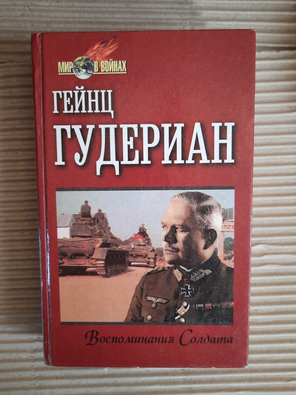 Воспоминания Немецкого Генерала (солдата) Гейнц Гудериан. — Купить ...