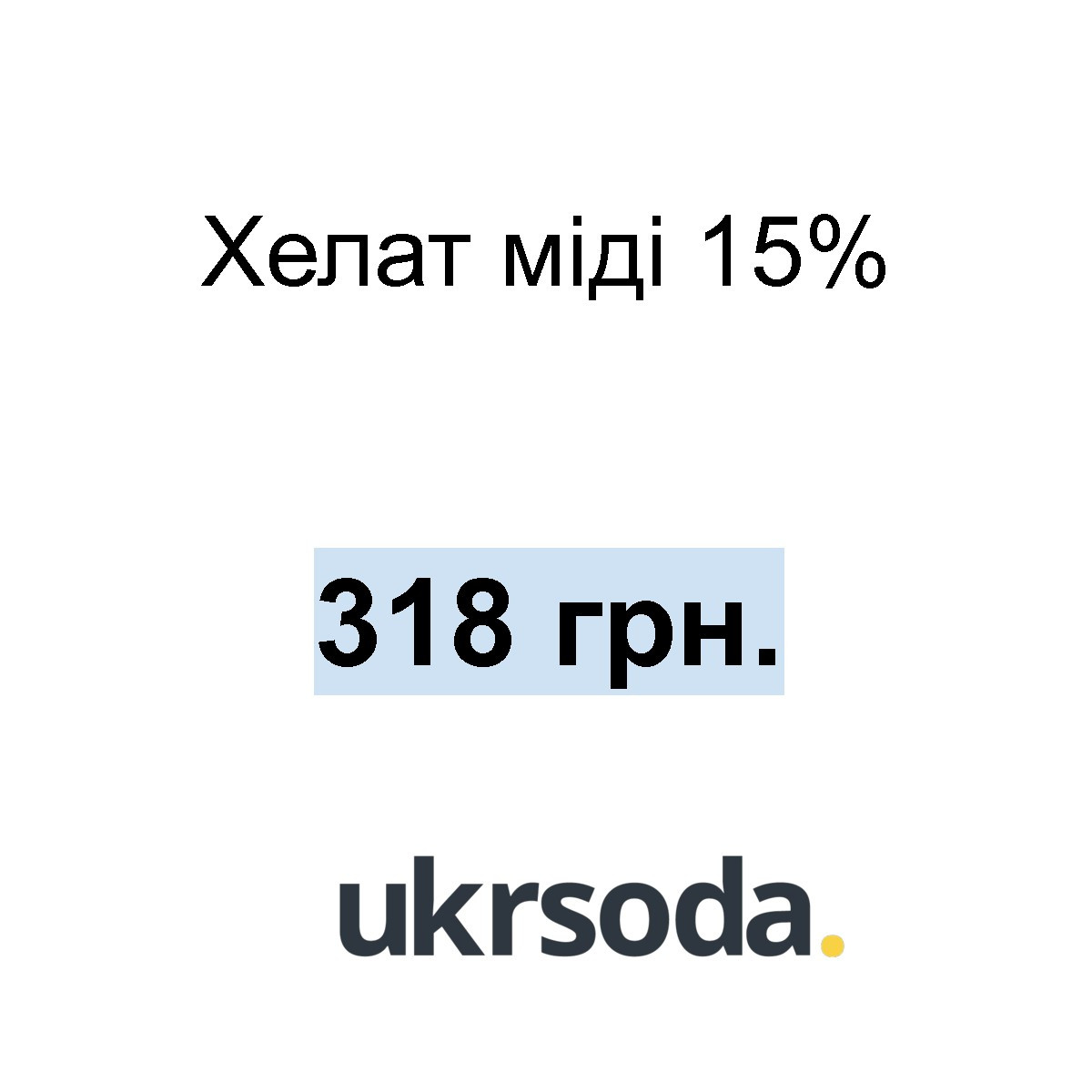 Купить Хелат меди 15%, цена 318 ₴ — Prom.ua (ID#1683258400)