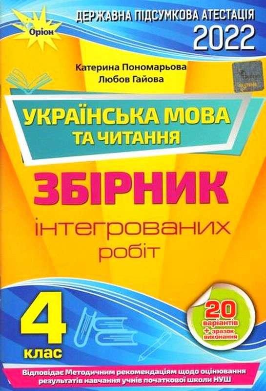 ДПА 2022 Українська Мова Та Читання Збірник Інтегрованих Робіт 4 Клас Пономарьова К І