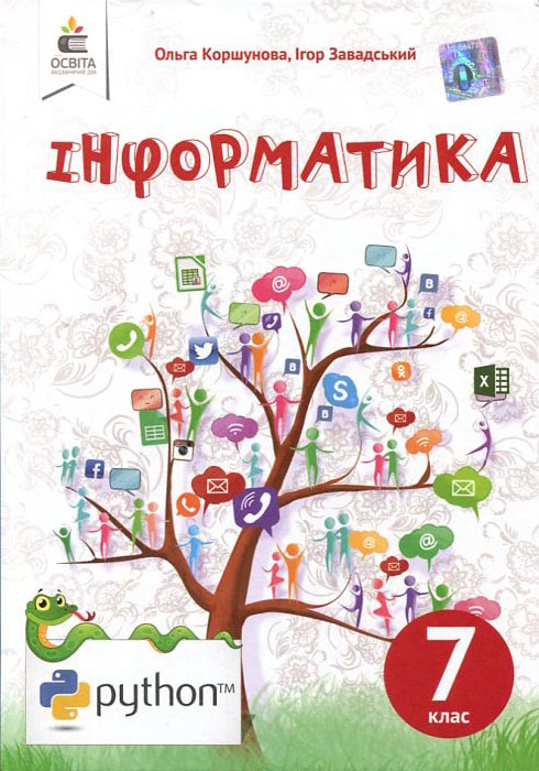 Інформатика 7 клас. Підручник - Ігор Завадський, Ольга Коршунова (978 ...
