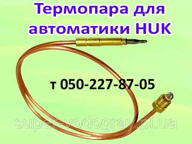 Термопара для автоматики HUK: продаж, ціна у Полтаві. Комплектуючі для ...