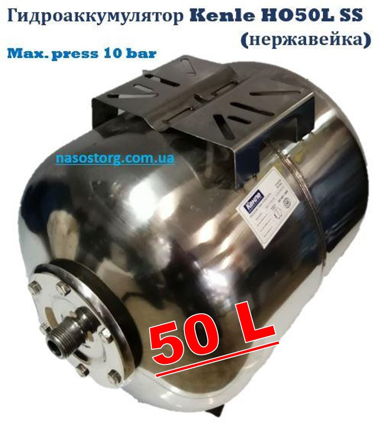 Гидроаккумулятор Горизонтальный 50 Литров (нержавейка) ТМ Kenle HO50L ...