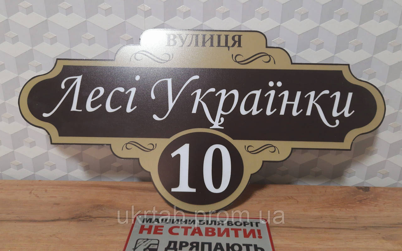 Купити Табличка на фасадну табличка на вулицю ціна 230 ₴ Prom Ua Id
