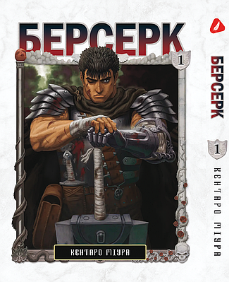 Манга Yohoho Print Берсерк Berserk Том 01 українською мовою YP BRKUa 01 ...