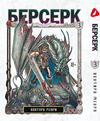 Манга Yohoho Print Берсерк Berserk Том 01 українською мовою YP BRKUa 01 ...