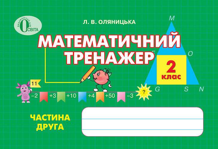 Математичний тренажер 2 клас Частина 2 Любов Оляницька Id 1684972886 ціна 35 ₴ купити на