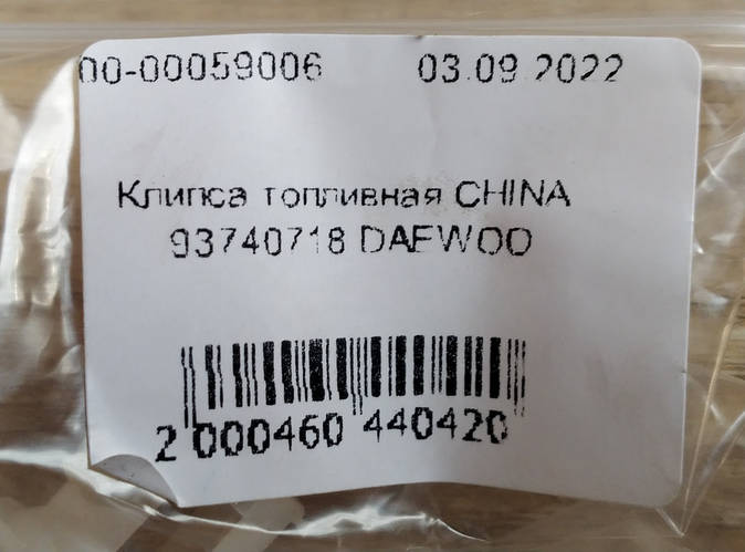 Клипса топливного фильтра CHINA 93740718 DAEWOO (ID#1672365188), цена ...