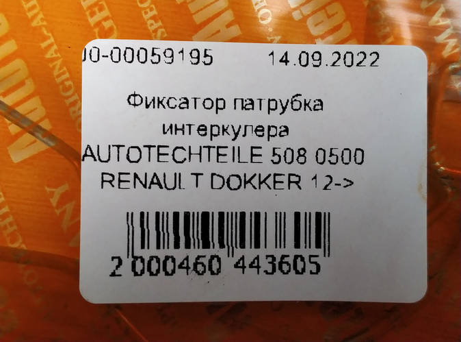 Купити Фіксатор патрубка інтеркулера (к-кт) AUTOTECHTEILE 508 0500 ...