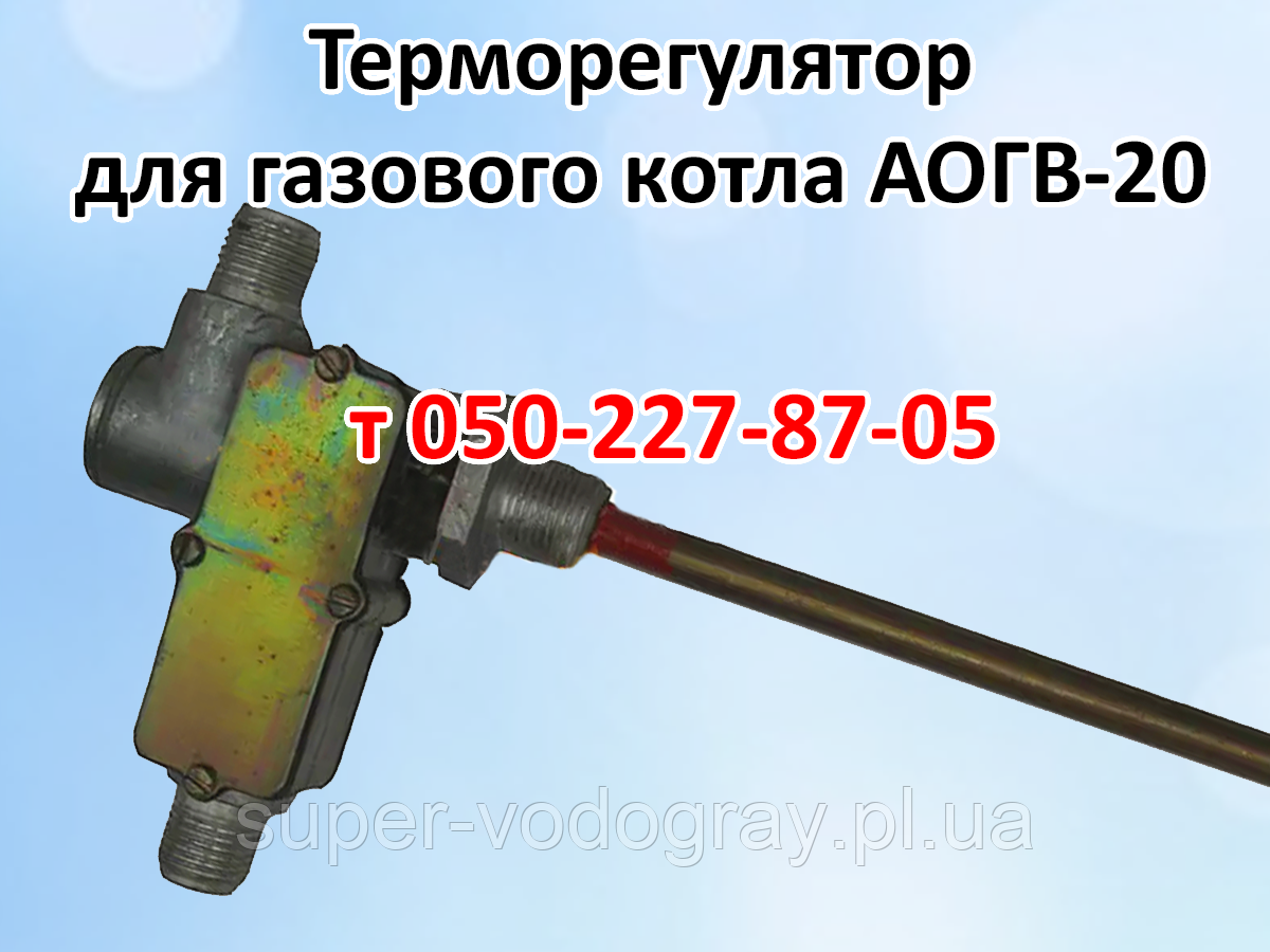 Терморегулятор для газового котла АОГВ-10, 12, 16, 20, 25 (короткий ...