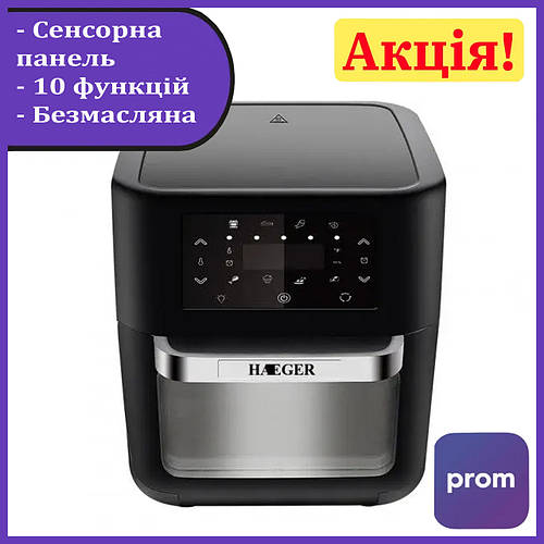 Аеро-Фрітюрниця Haeger HG-5293 12 л 1700W аерогриль, мультипіч гриль ...