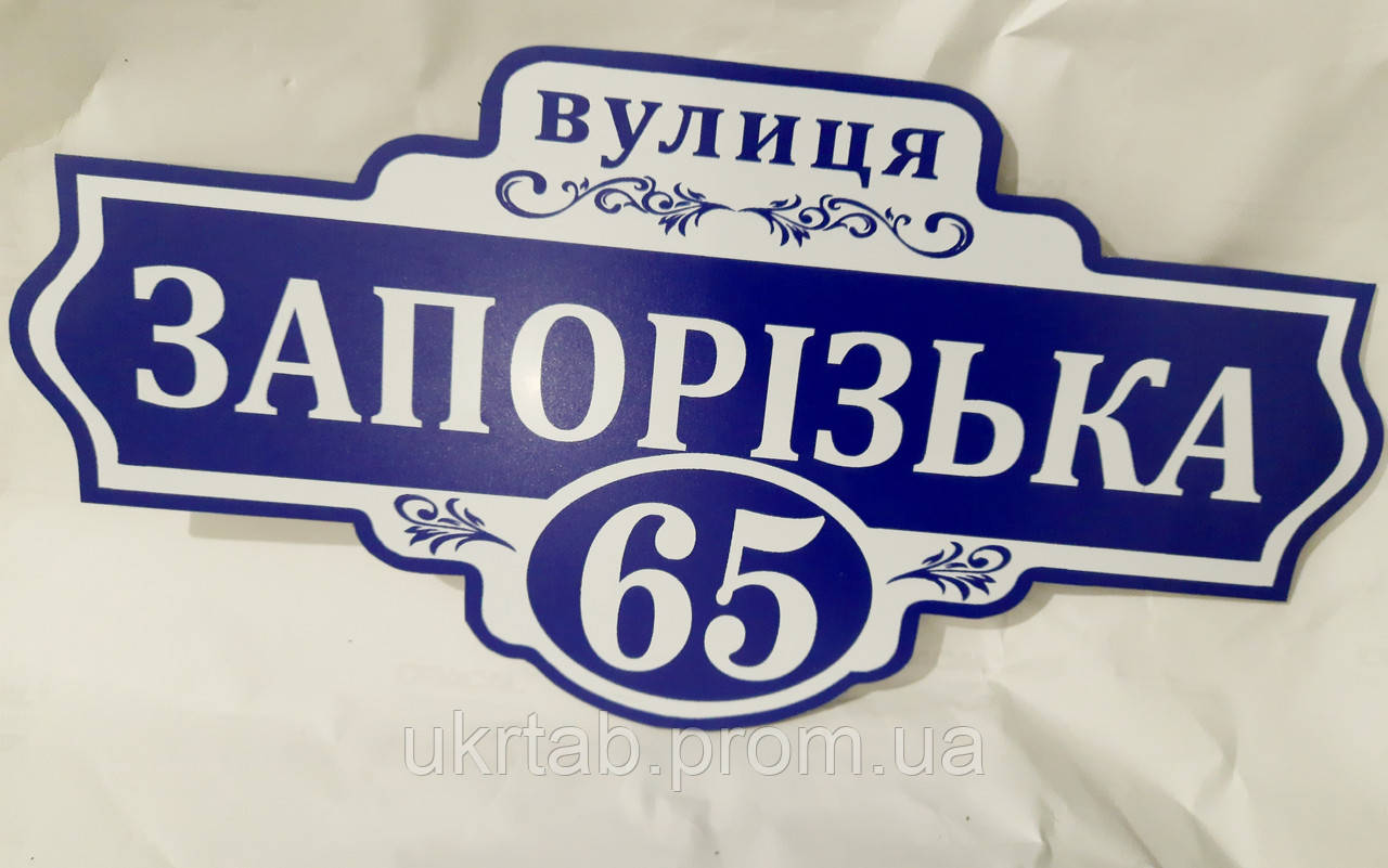 Купити Табличка на фасадну табличка на вулицю ціна 230 ₴ Prom Ua Id