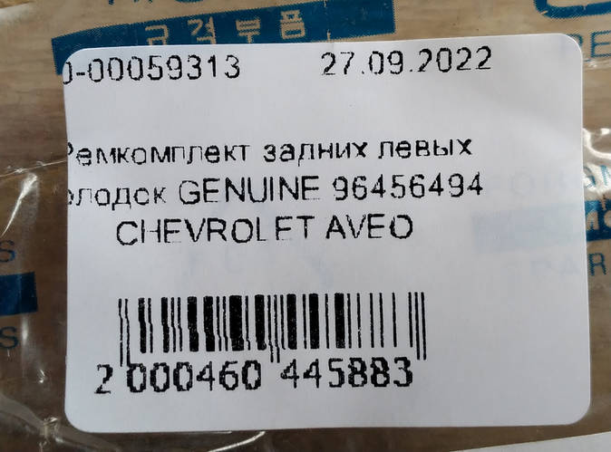 Ремкомплект задних левых колодок GENUINE 96456494 CHEVROLET AVEO (ID ...