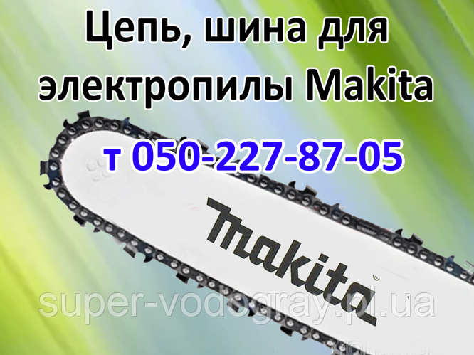 Цепь, шина для электропилы Makita (ID#1686218537), цена: 280 ₴, купить ...