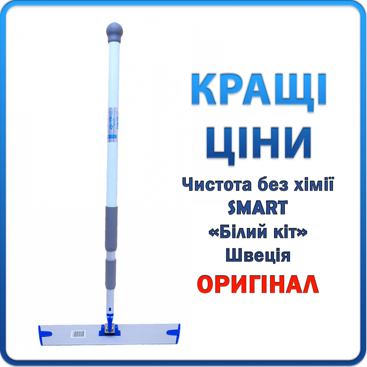 Професійна швабра Смарт | Платформа 40 см без насадок | «Білий кіт ...