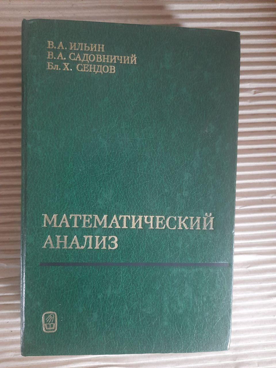 Математический Анализ В А Ильин В А Садовничий Бл Х Сендов