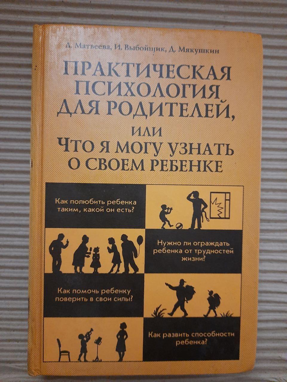 Практическая Психология для Родителей, Или Что Я Могу Узнать о Своем ...
