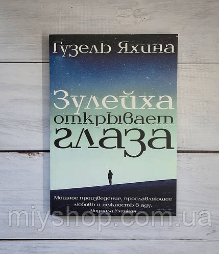 Яхина Зулейха открывает глаза, цена 196 грн — Prom.ua (ID#1689490822)