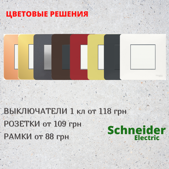 Unica New от Schneider Electric в Одессе