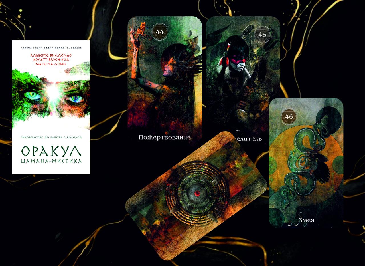 Mystical Shaman Oracle (Оракул Шамана-містика), ціна: 540 ₴, купити на Prom.ua