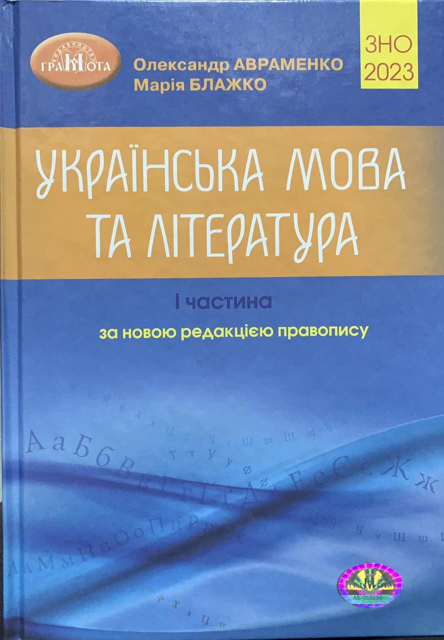 ЗНО 2023 Українська мова та література 1 частина Фарба О Id 1690061151 ціна 342