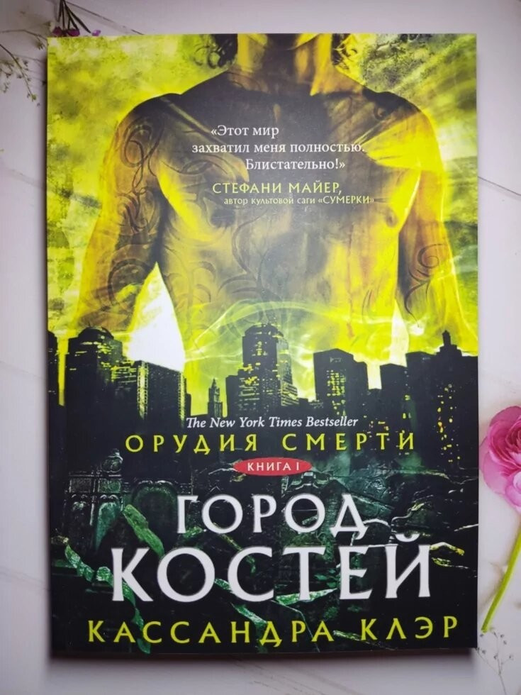 Купить Орудия смерти. Город костей книга 1. Клер Кассандра, цена 339 ...