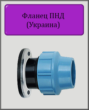 Фланец ПНД 50х1 1/2" зажимной, цена 343.34 грн — Prom.ua (ID#70709053)