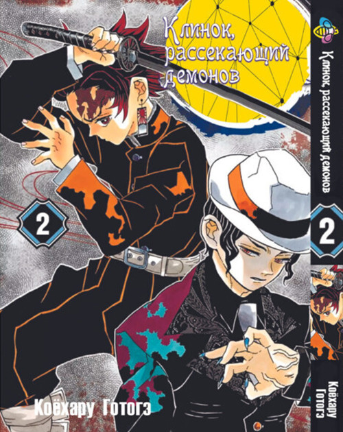 Купить Манга Клинок рассекающий демонов Том 2 Demon Slayer (0534), цена ...