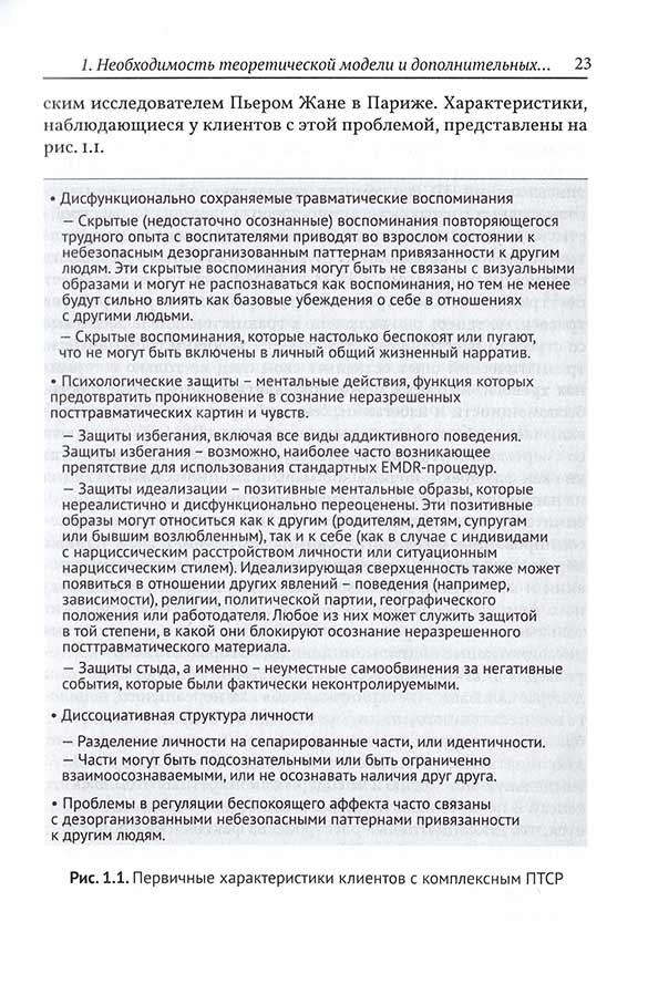 EMDR. Повне керівництво. Теорія та лікування комплексного ПТСР і ...