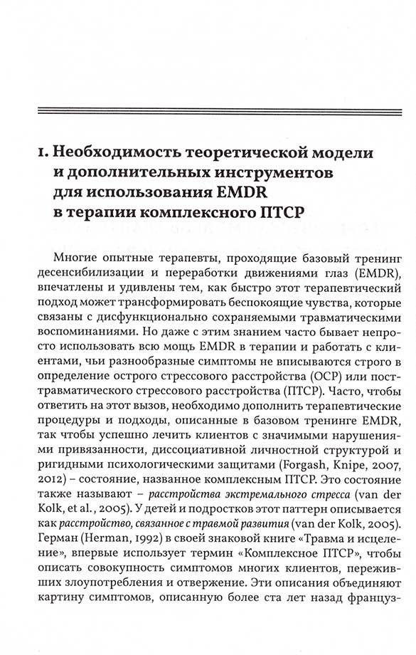 EMDR. Повне керівництво. Теорія та лікування комплексного ПТСР і ...