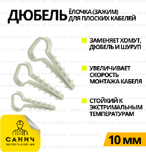 Купить Дюбель-ёлочка (зажим) плоский для кабеля D10мм, цена 24 ₴ — Prom ...